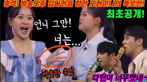 충격속보 방송도중 김다현을 향한 도현언니의 폭로전 터졌다 도다자매도 싸운다고 나도 사랑받고 싶다구~ 엄마바라기 귀여운 욕심쟁이 막내동생의 비하인드스토리 김다현 김도현