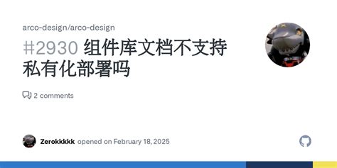 组件库文档不支持私有化部署吗 · Issue 2930 · Arco Designarco Design · Github