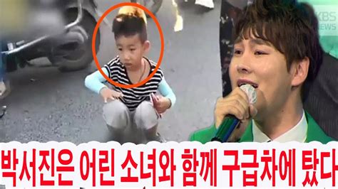 충격 박서진 어린 소녀와 함께 구급차에 탔다 24시간 동안 실종된 박서진 박서진 건어물 가게 앞 교통사고 현장 그는