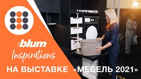 Стенд компании Блюм на выставке Мебель 2021. - YouTube