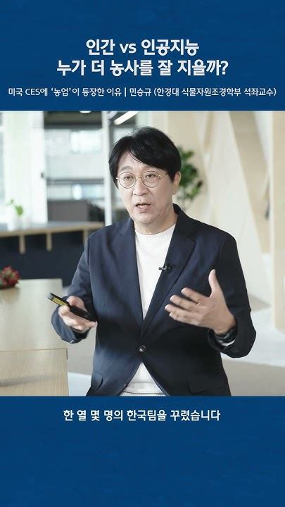 민승규 교수 인간 Vs 인공지능 누가 더 농사를 잘 지을까 Youtube