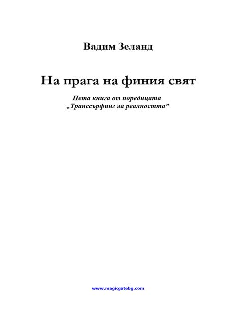 Vadim Zeland Na Praga Na Finia Sviat Vol V Bg Pdf