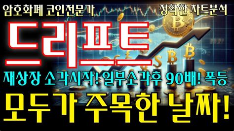 드리프트 코인전망 재상장 소각시작 일부소각후 90배 폭등 모두가 주목한 이날짜 바로 확인 하세요 드리프트 드리프트코인드리프트코인전망 Youtube