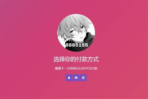 简单的响应个人收款页面二维码美化版源码清朝云资源网 清朝云清朝云资源网
