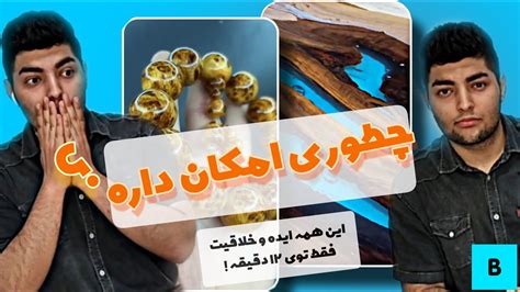 چجوری از سازه های چوبی ایده بگیریم و ازش پول در بیاریم؟ 🤨🤑 Youtube