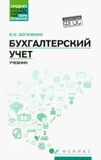 Книга: Бухгалтерский учет в таблицах и схемах. Краткий курс начинающего ...