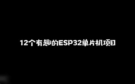 【esp32】12个有趣的esp32项目 视频下载 video downloader