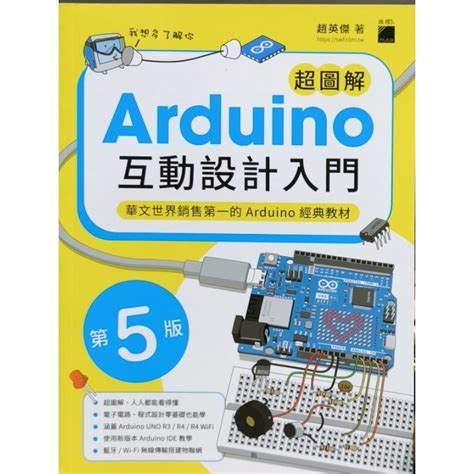 超圖解 Arduino 互動設計入門 第五版（華文世界銷售第一的 Arduino 經典教材） 蝦皮購物