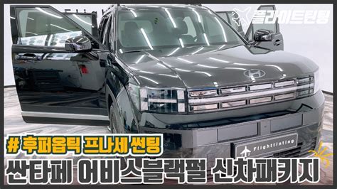 싼타페 어비스블랙펄 후퍼옵틱 프나세 썬팅 유리막코팅 Ppf 신차패키지 완성~ Feat용산구신차패키지 플라이트틴팅 Youtube