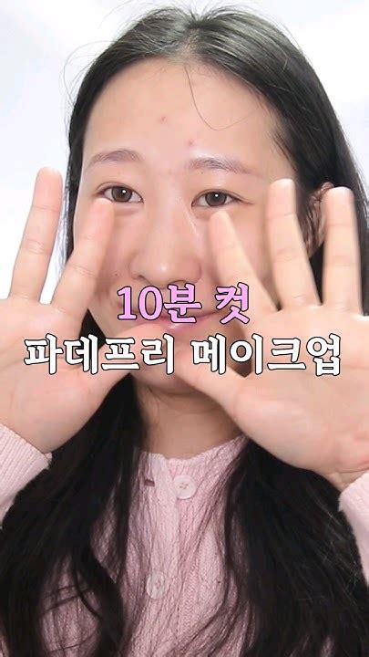 메이크업 귀찮은 날 10분컷 파데프리 메이크업 Makeup Youtube