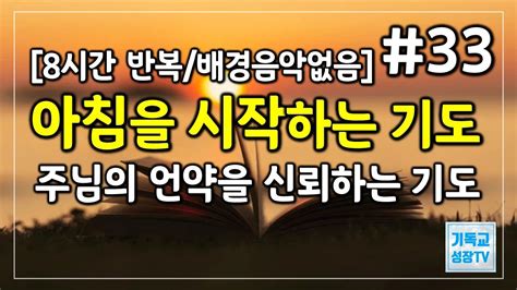 아침을시작하는기도 8시간반복 배경음악없는기도 아침을여는기도 하루를시작하는기도 출근길기도 Asmr 기도 하루를여는기도 매일기도 주님의언약을신뢰