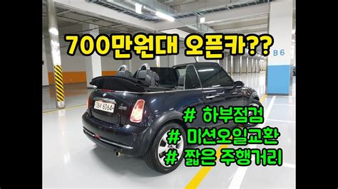중고차 미니쿠퍼 컨버터블 700만원대 오픈카 Youtube