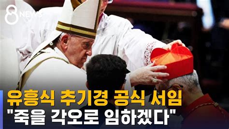 유흥식 추기경 공식 서임…죽을 각오로 임하겠다 Sbs Youtube
