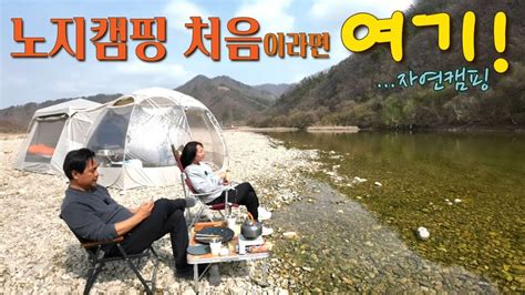 예약 필요없고 입퇴실 시간 없는 캠핑장 경치 좋은 강변 노지캠핑 할 수 있는 곳노지캠핑투명텐트델피누스차박텐트도킹