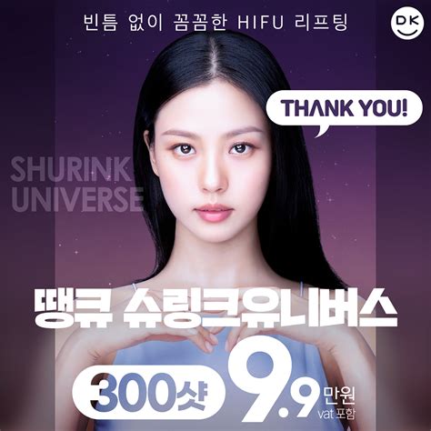 땡큐 V라인 슈링크유니버스 할인 가격 후기 전후 효과 정보 By 땡큐성형외과의원 여신티켓 국내 1등 피부과