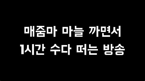 매줌마 마늘과 함께 수다 Youtube