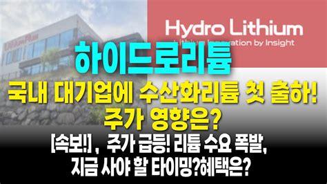 하이드로리튬 불성실공시법인 지정된거 두려워하지마세요 국내 대기업에 배터리급 수산화리튬 출하 본격화 급등 시간문제입니다 Youtube