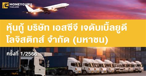 หุ้นกู้ของบริษัท เอสซีจี เจดับเบิ้ลยูดี โลจิสติกส์ จำกัด มหาชน ครั้ง