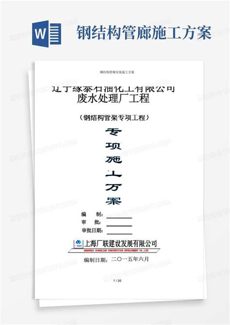 钢结构管廊安装施工方案Word模板下载 编号qjoxynpl 熊猫办公