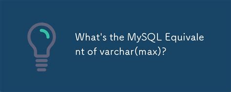 mysql 中 varchar max 的等價物是什麼？ mysql教程 php中文網