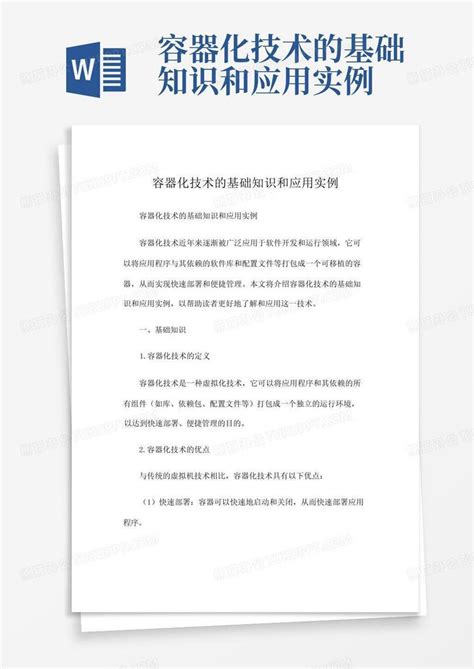 容器化技术的基础知识和应用实例word模板下载编号lmgdwjoe熊猫办公