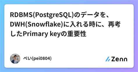 rdbms postgresql のデータを、dwh snowflake に入れる時に、再考したprimary keyの重要性