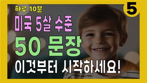 같이 해영 5 왕 초보 영어 회화 미국 5세 수준 영어 하루 10분 이것부터 시작하세요 Youtube