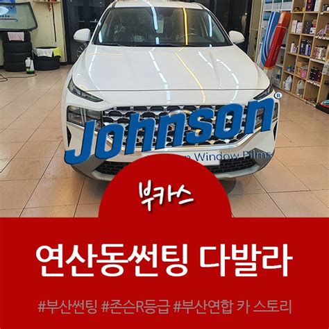 연산동썬팅 싼타페 존슨썬팅 R등급 다발라 파이어볼 디에스 시공 네이버 블로그