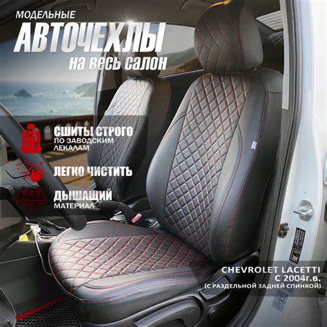Авточехлы на Шевроле Лачетти ромб (черный + красная строчка)/ Авточехлы ...