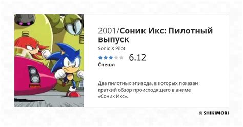 Sonic X Pilot Аниме