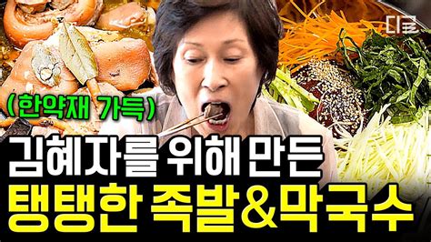 회장님네사람들 30분 한방 족발과 막국수 조합에 감탄 연발하는 김혜자 그저 혜자로운 수미x혜정의 밥 한 상 Youtube