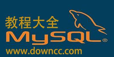 mysql使用教程 mysql教程 mysql入门经典 绿色资源网