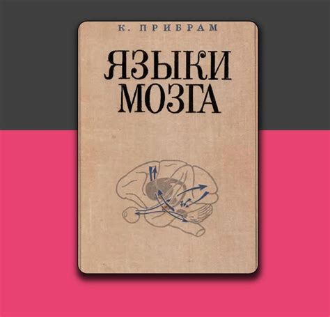 Прибрам К. - Языки мозга | Биология книги | ВКонтакте