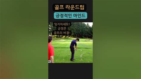 골프 라운드팁 11 긍정적인 마인드 골프라운드 골프라운딩 긍정적인생각 골프스윙팁 골프스코어 Youtube