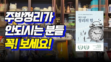 주방정리 안되시는 분 보세요 윤선현과 정리해요 하루 15분 정리의 힘 개정판 출간기념 집정리 청소 정리 비움