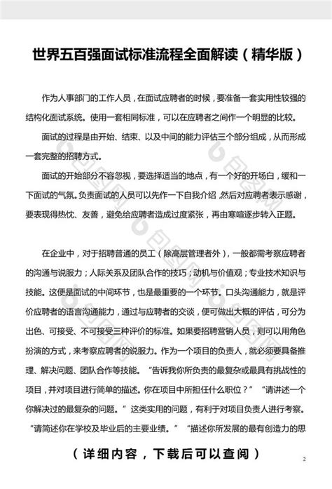 世界五百强面试标准流程word文档下载 包图网