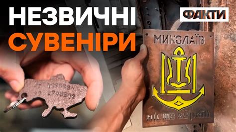 Сувеніри з РОЗТРОЩЕНОЇ російської техніки Миколаївські волонтери ВРАЖАЮТЬ креативністю Youtube