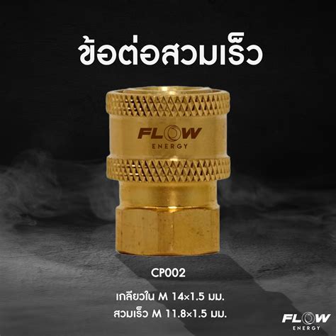 Cp 002 สวมเร็วเกลียวใน M14×1 5มม ผลิตจากทองเหลือง คุณภาพดี มียางโอริง