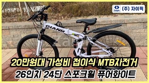 20만원대 가성비 접이식 Mtb자전거 추천 Youtube