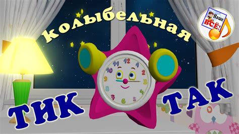 Тик так колыбельная Мульт песенка видео для детей Наше всё Youtube