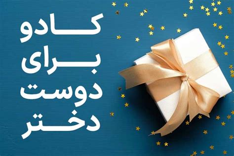 15 ایده بهترین کادو برای دوست دختر🎀 راهنمای خرید هدیه