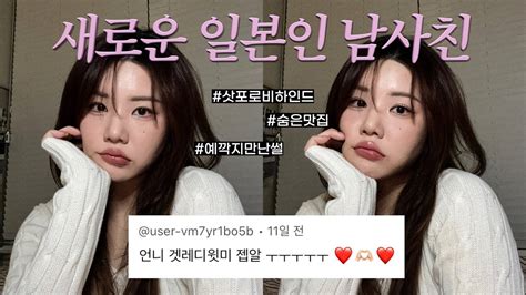 삿포로 술집에서 일본인 남사친 사귄썰 풀면서 Grwm♥︎ Youtube