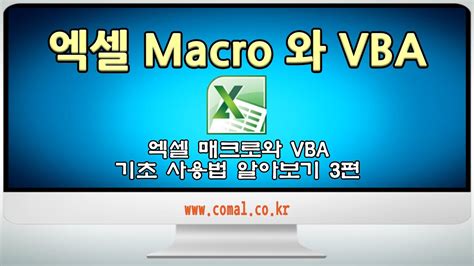 엑셀 초보자를 위한 엑셀 매크로 기초 사용법 3편 Youtube