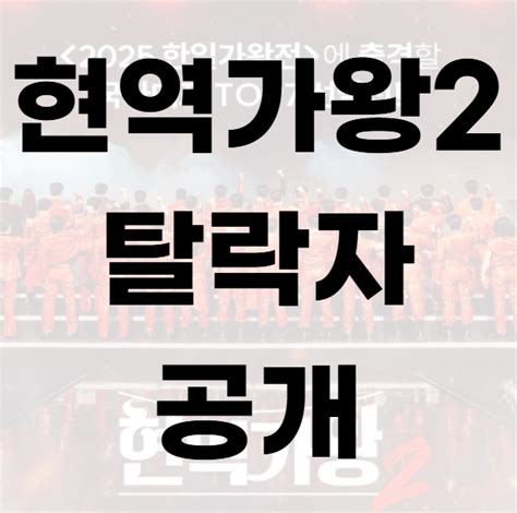 현역가왕2 탈락자 11회 준결승 2라운드