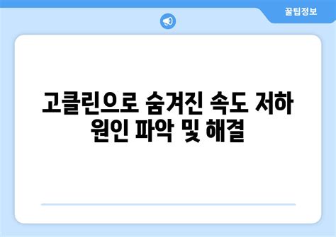 인터넷 속도 느려요 고클린 무료 다운로드로 해결하세요