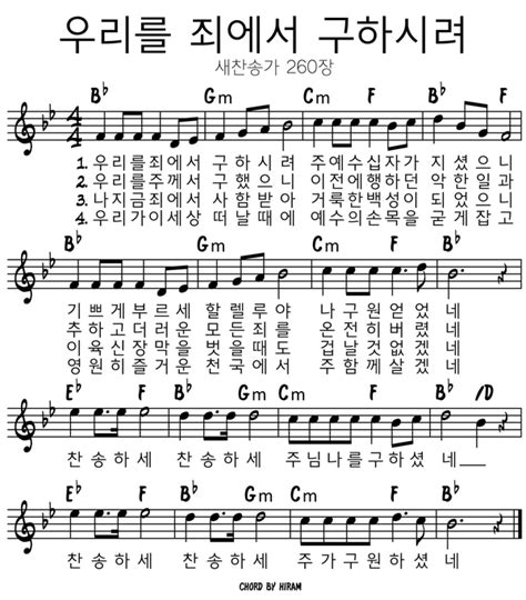 찬송가 새찬송가 260장 우리를 죄에서 구하시려 Bb A G코드 악보 네이버 블로그