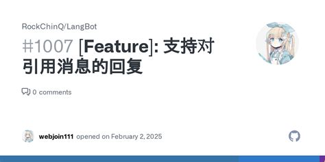 Feature 支持对引用消息的回复 · Issue 1007 · Rockchinqlangbot · Github