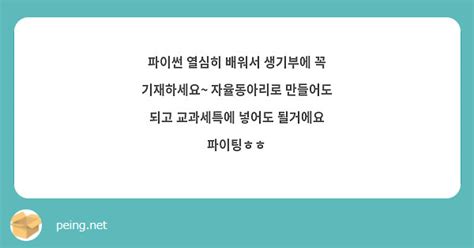 파이썬 열심히 배워서 생기부에 꼭 기재하세요~ 자율동아리로 만들어도 되고 교과세특에 넣어도 될거에요 Peing 質問箱