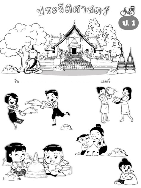 ประวัติศาสตร์ ป 1 Pdf