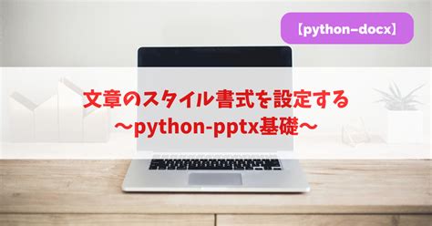 Python文章のスタイル書式を設定するpython docx基礎